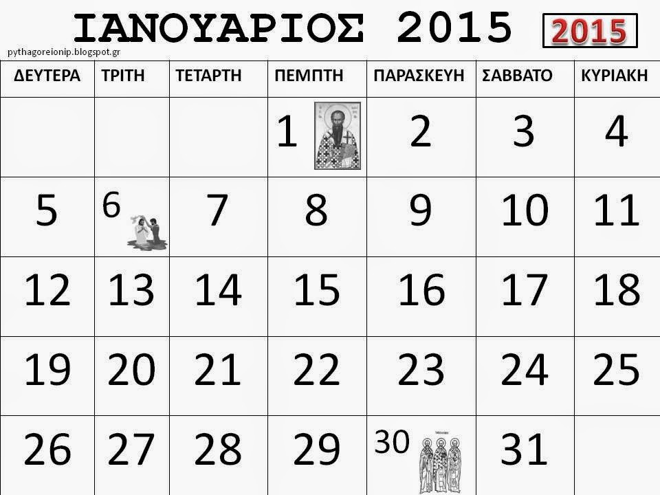 Πυθαγόρειο Νηπιαγωγείο: ΗΜΕΡΟΛΟΓΙΑ 2014- 2015