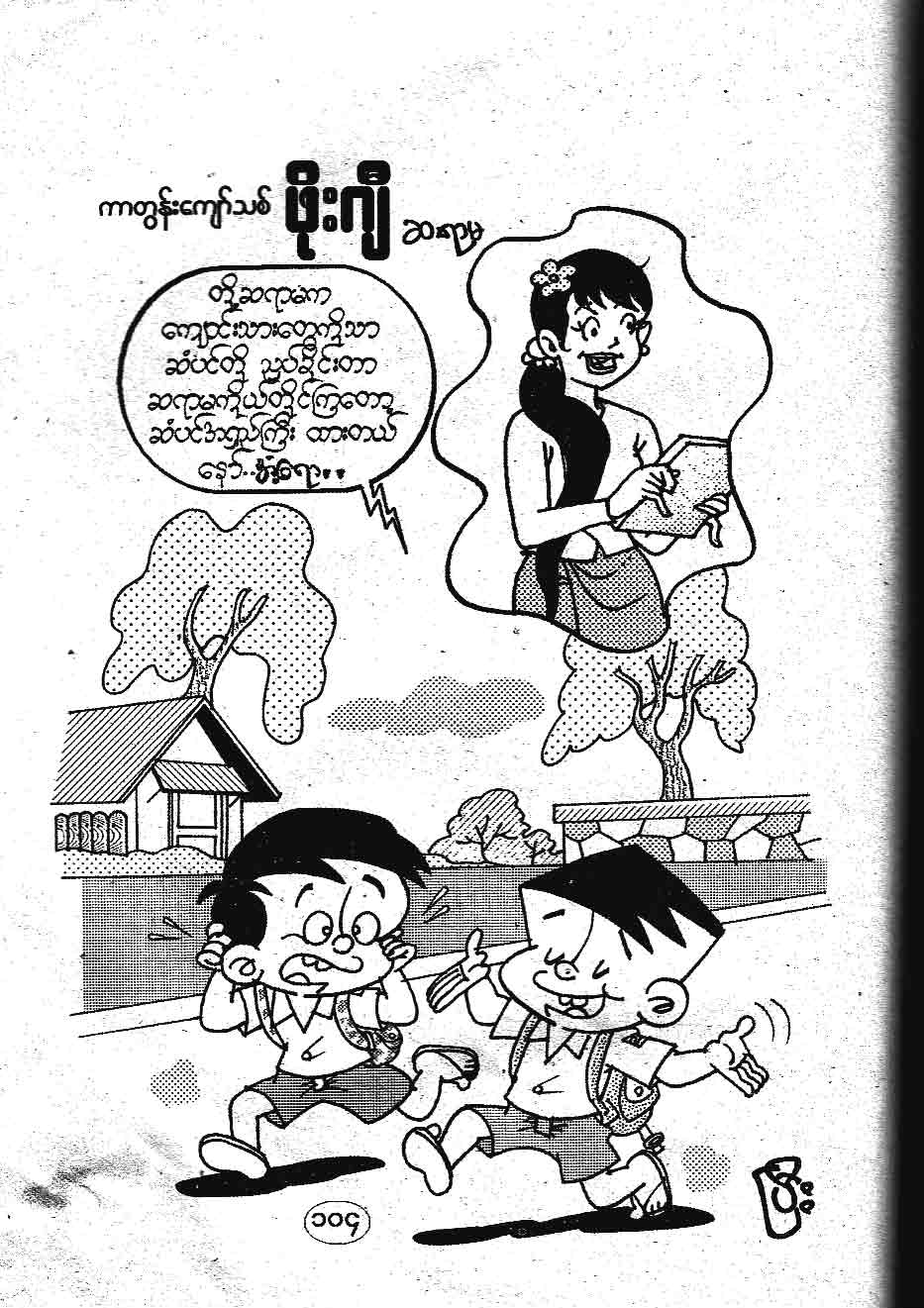 Myanmar Comic Book Library: ဖိုးဂ်ီ(ဖိုးဂျီ)