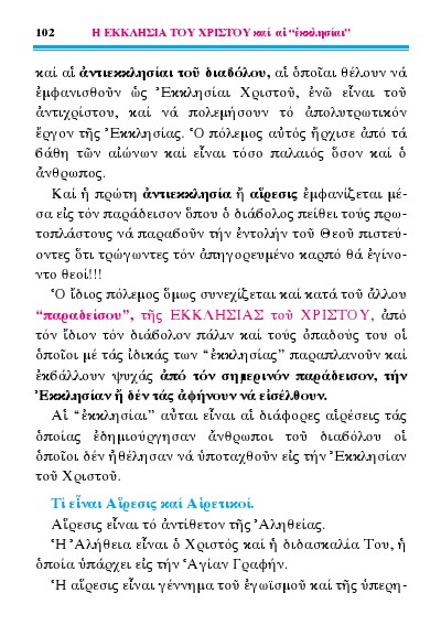 ΧΡΙΣΤΙΑΝΙΚΗ ΟΡΘΟΔΟΞΗ ΠΙΣΤΗ: Η ΕΚΚΛΗΣΙΑ ΤΟΥ ΧΡΙΣΤΟΥ ΚΑΙ ΑΙ '' ΕΚΚΛΗΣΙΑΙ ...