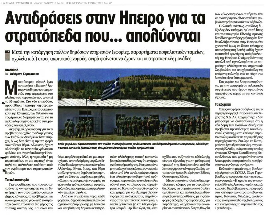 ΑΝΤΙΔΡΑΣΕΙΣ ΣΤΗΝ ΗΠΕΙΡΟ ΓΙΑ ΤΑ ΣΤΡΑΤΟΠΕΔΑ ΠΟΥ.. ΑΠΟΛΥΟΝΤΑΙ ...