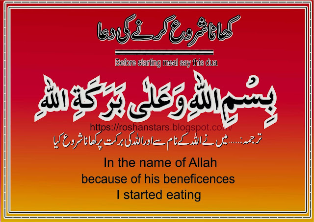dua before eating meal - ROSHAN STARS