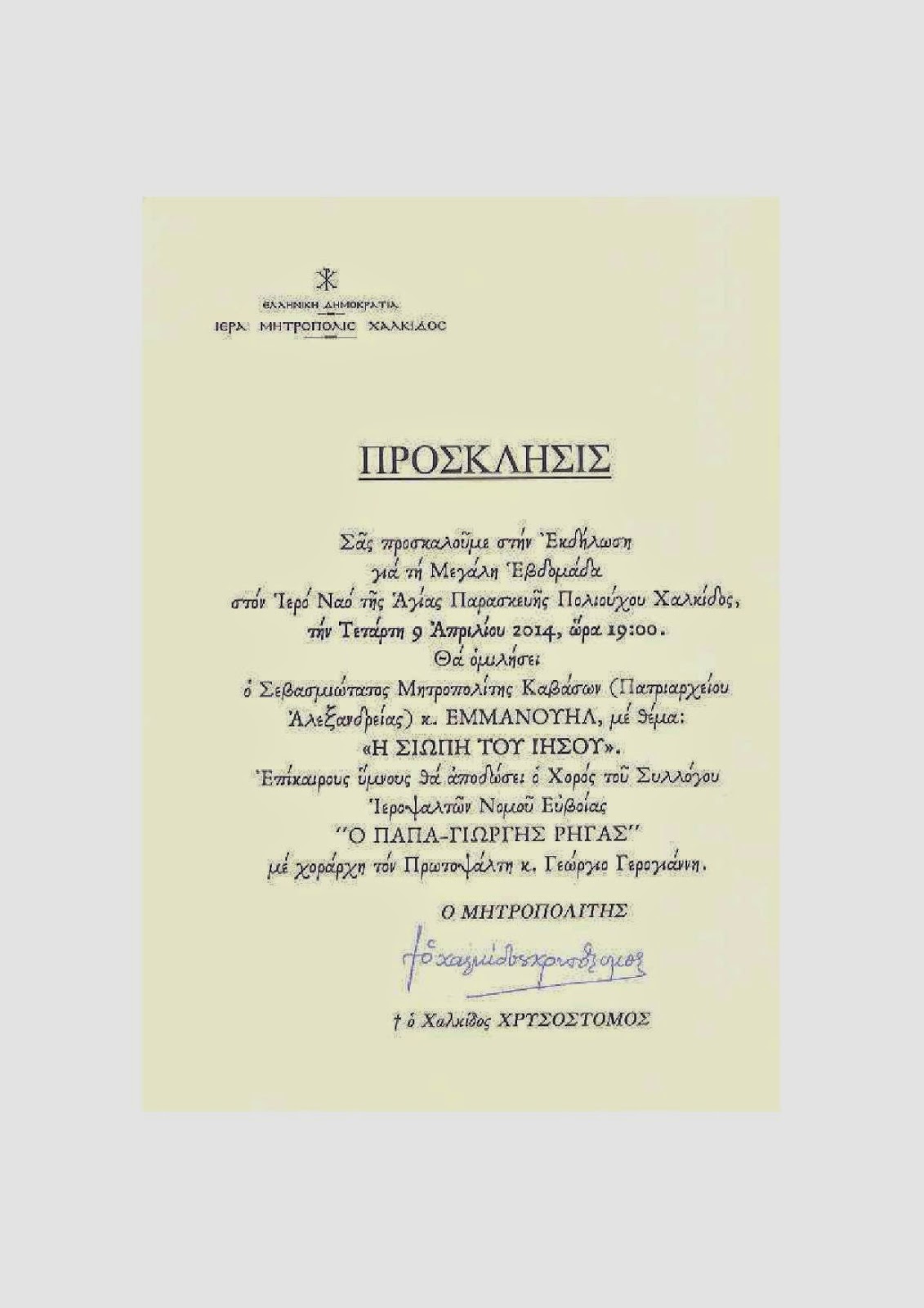 ΣΥΛΛΟΓΟΣ ΙΕΡΟΨΑΛΤΩΝ ΕΥΒΟΙΑΣ "ΠΑΠΑ-ΓΙΩΡΓΗΣ ΡΗΓΑΣ": ΑΦΙΣΑ ΚΑΙ ΠΡΟΣΚΛΗΣΗ ...