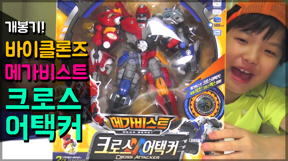 MariAndFriends 말이야와 친구들: Biklonz Mega Beast Cross Attacker Toys ...