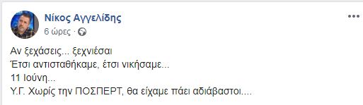 ΝΙΚΟΣ ΑΓΓΕΛΙΔΗΣ (ΔΗΜΟΣΙΟΓΡΑΦΟΣ ΕΡΤ) :"ΧΩΡΙΣ ΤΗΝ ΠΟΣΠΕΡΤ ΘΑ ΕΙΧΑΜΕ ΠΑΕΙ ...