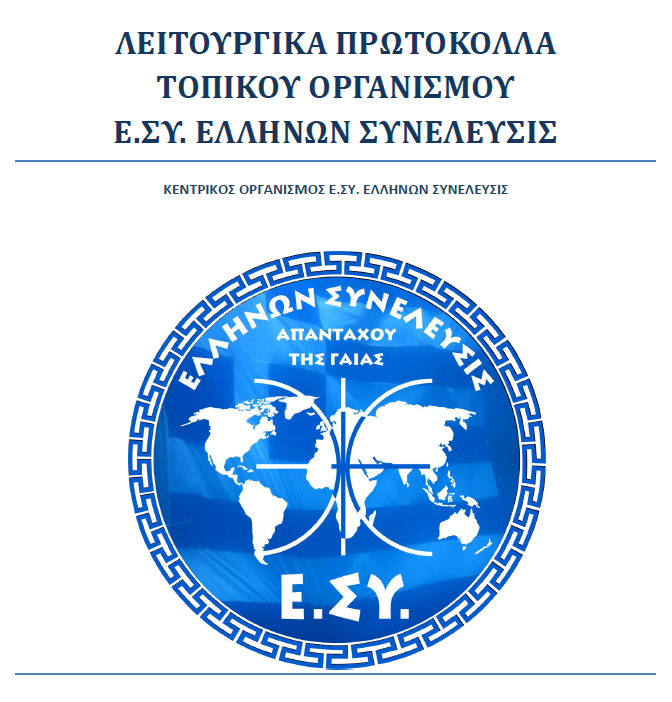 ΛΕΙΤΟΥΡΓΙΚΑ ΠΡΩΤΟΚΟΛΛΑ ΤΟΠΙΚΟΥ ΟΡΓΑΝΙΣΜΟΥ Ε.ΣΥ. ΕΛΛΗΝΩΝ ΣΥΝΕΛΕΥΣΙΣ ...