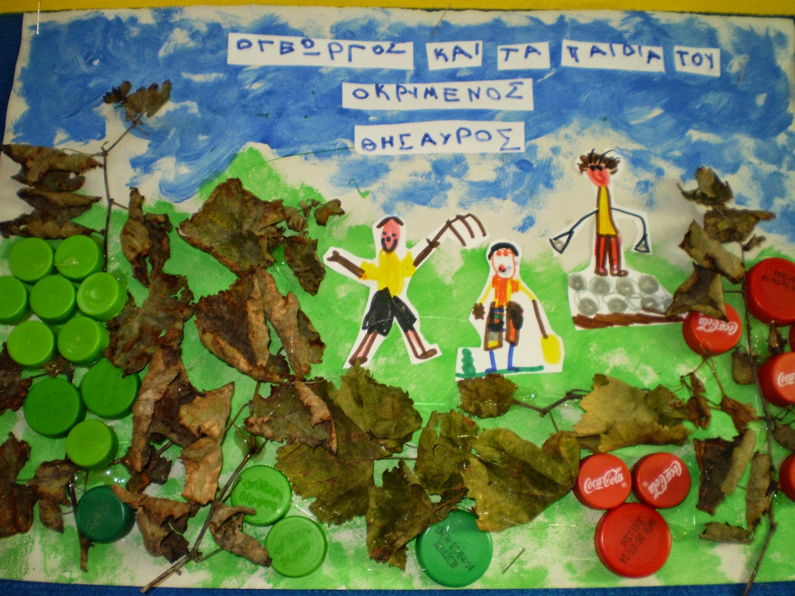 5 ΝΗΠΙΑΓΩΓΕΙΟ ΚΑΛΑΜΑΤΑΣ : ΠΡΟΓΡΑΜΜΑ ΠΕΡΙΒΑΛΛΟΝΤΙΚΗΣ ΕΚΠΑΙΔΕΥΣΗΣ-ΑΙΣΩΠΟΣ ...