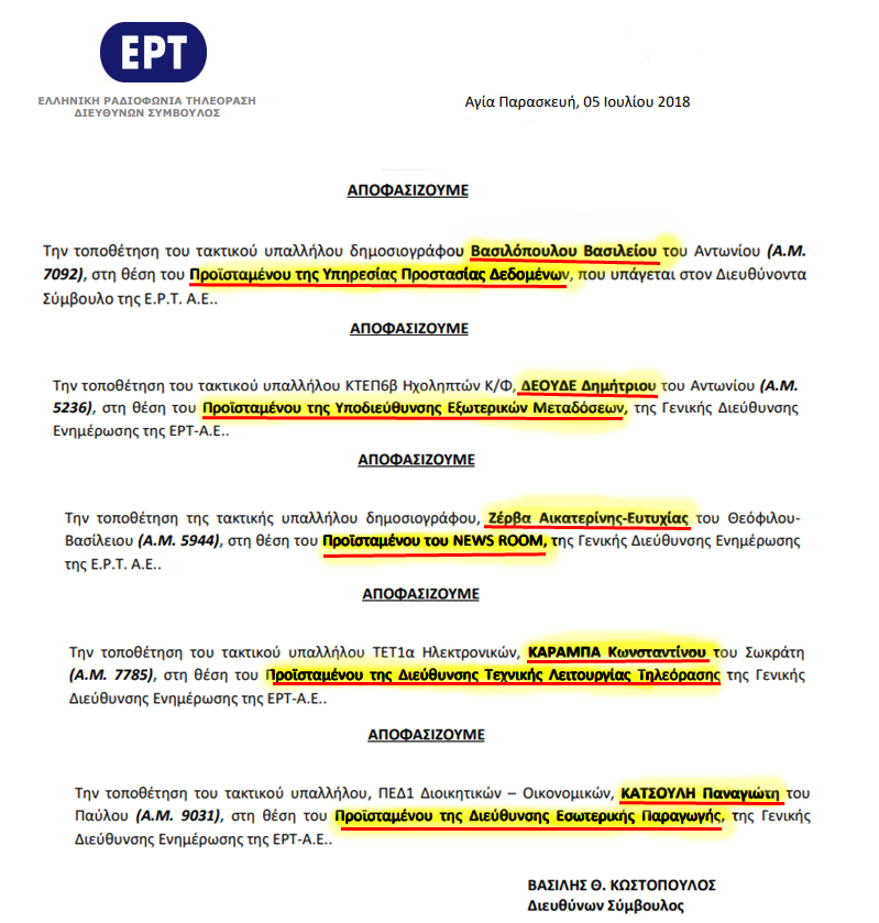 ΣΥΝΕΧΙΖΕΙ Η ΣΤΕΛΕΧΩΣΗ ΤΗΣ ΕΡΤ - ΠΕΝΤΕ ΝΕΟΙ ΔΙΕΥΘΥΝΤΕΣ ΣΤΗΝ ΕΡΤ - ΠΟΣΠΕΡΤ