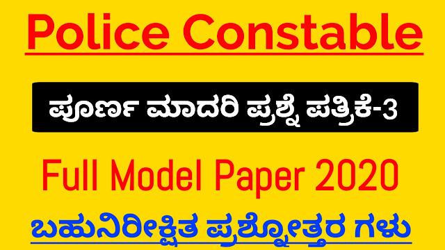 Karnataka Civil Police Constable Exam Full Model Paper-3 | KPSC JUNCTION