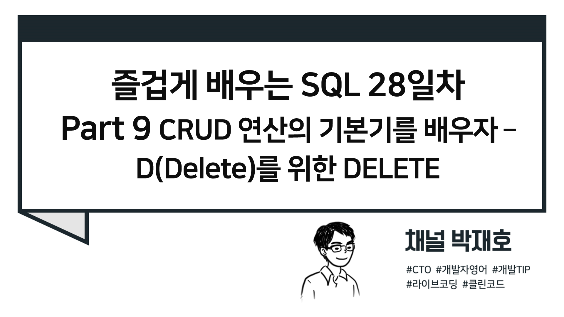 컴퓨터 vs 책: [유튜브 방송] (즐겁게 배우는 SQL #28) CRUD 연산의 기본기를 배우자 - D(Delete)를 위한 ...