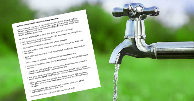 ජල පාරිභෝගිකයින්ට මණ්ඩලයෙන් නිවේදනයක්