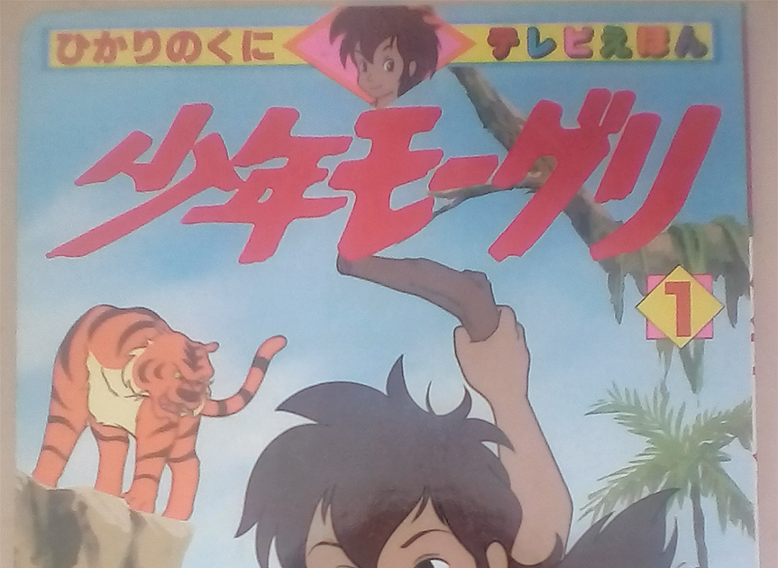 PhantomGline's Hideout: Shonen Mowgli Tv Picture Book