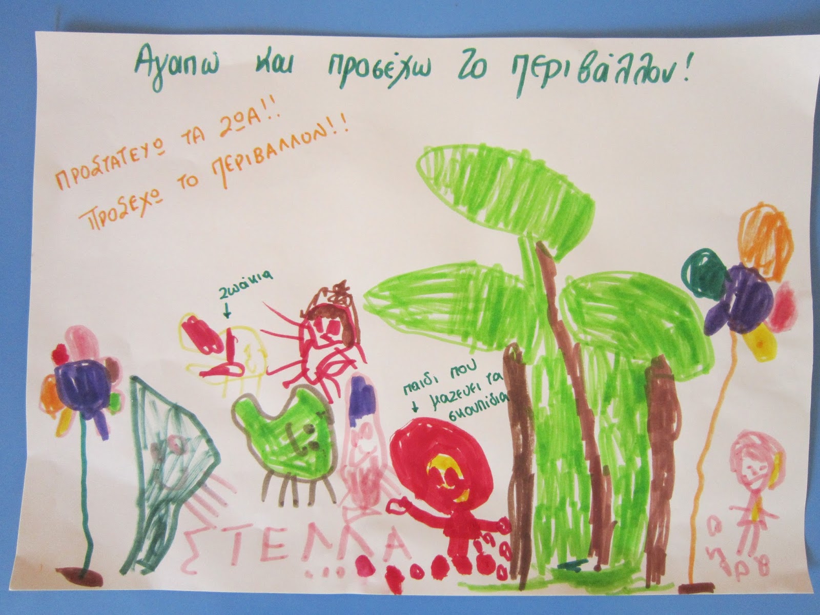 ΒΡΕΦΟΝΗΠΙΑΓΩΓΟΣ ΣΕ...ΔΡΑΣΗ!!!!: ΘΕΜΑ: "ΠΑΓΚΟΣΜΙΑ ΗΜΕΡΑ ΠΕΡΙΒΑΛΛΟΝΤΟΣ"