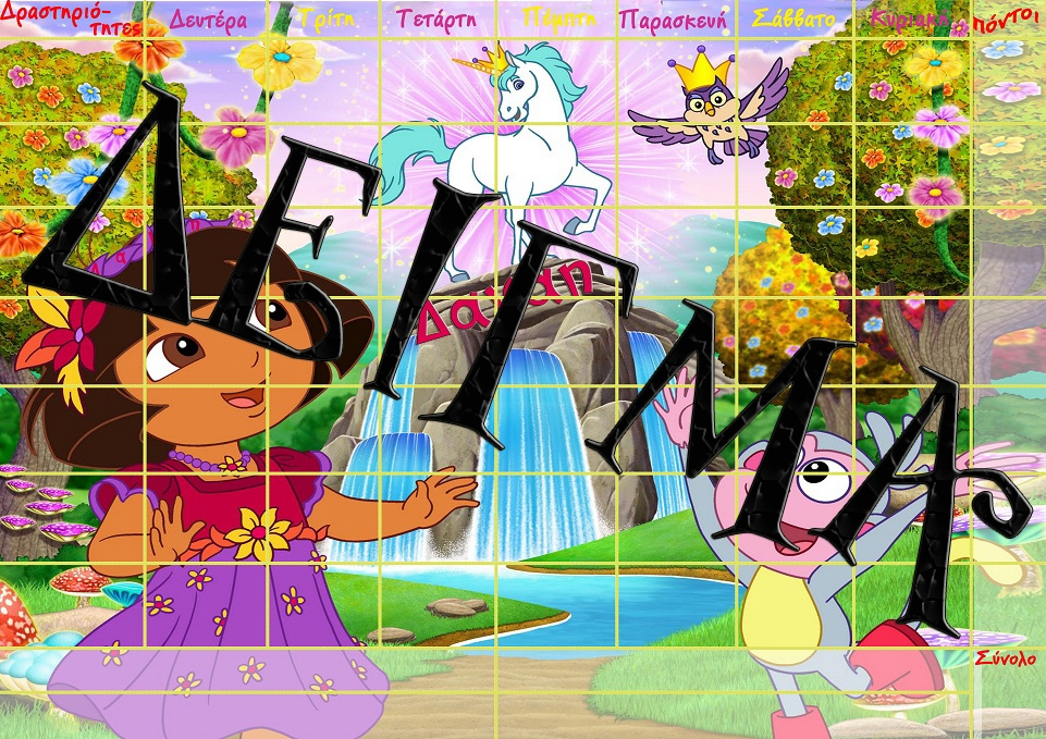 ΠΙΝΑΚΕΣ ΕΠΙΒΡΑΒΕΥΣΗΣ: DORA η μικρη εξερευνητρια ΔΕΙΓΜΑΤΑ