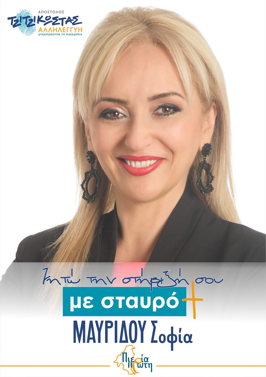 ΛΕΥΤΕΡΙΑ: ΨΗΦΙΖΩ ΜΕ ΣΤΑΥΡΟ ΣΟΦΙΑ ΜΑΥΡΙΔΟΥ