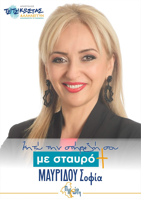 ΛΕΥΤΕΡΙΑ: ΨΗΦΙΖΩ ΜΕ ΣΤΑΥΡΟ ΣΟΦΙΑ ΜΑΥΡΙΔΟΥ