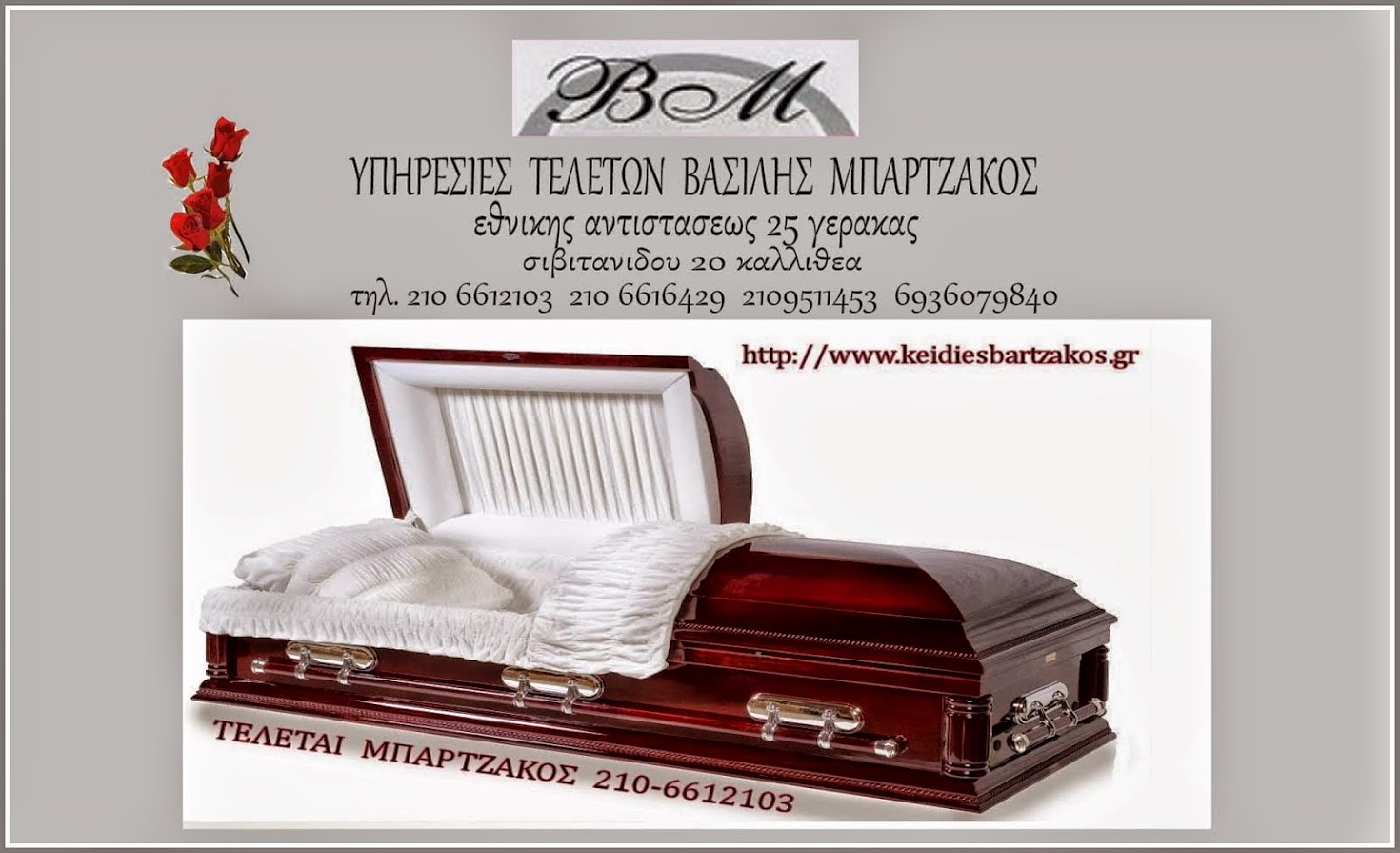 ΚΗΔΕΙΑ ΜΝΗΜΟΣΥΝΟ ΑΠΟΤΕΦΡΩΣΗ BAΣΙΛΗΣ ΜΠΑΡΤΖΑΚΟΣ: ΑΠΟΤΕΦΡΩΣΕΙΣ ΣΤΗΝ ...