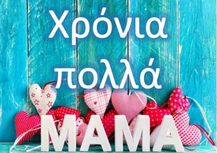 Μια φορά και έναν καιρό.....στο Νηπιαγωγείο: Χρόνια πολλά μαμά!