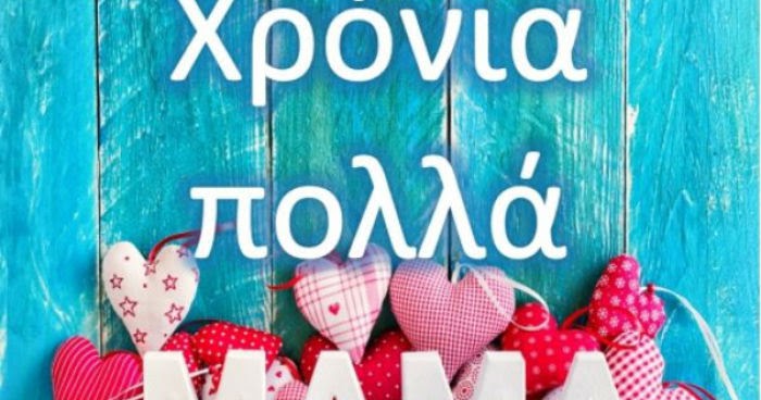 Μια φορά και έναν καιρό.....στο Νηπιαγωγείο: Χρόνια πολλά μαμά!
