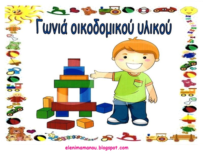Ελένη Μαμανού: Καρτέλες με τις Γωνιές στο Νηπιαγωγείο