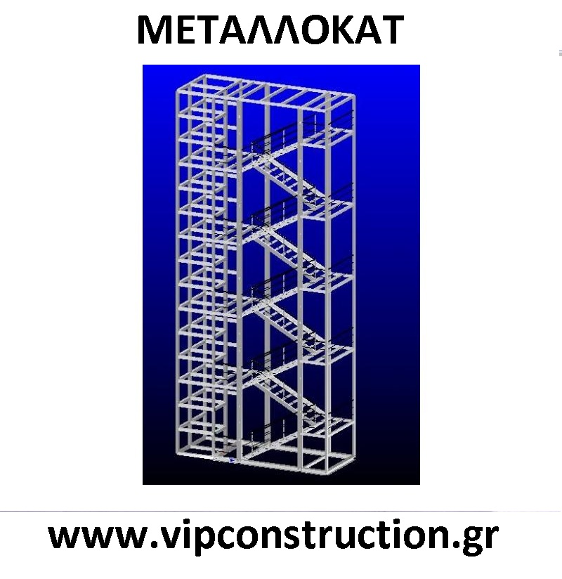 ΜΕΤΑΛΛΙΚΑ ΚΤΙΡΙΑ ΒΡΕΤΤΟΣ ΜΕΤΑΛΛΟΚΑΤ
