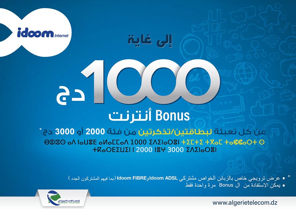 اتصالات الجزائر تطلق العرض الترويجي الخاص بخدمتي IDOOM ADSL/FIBRE