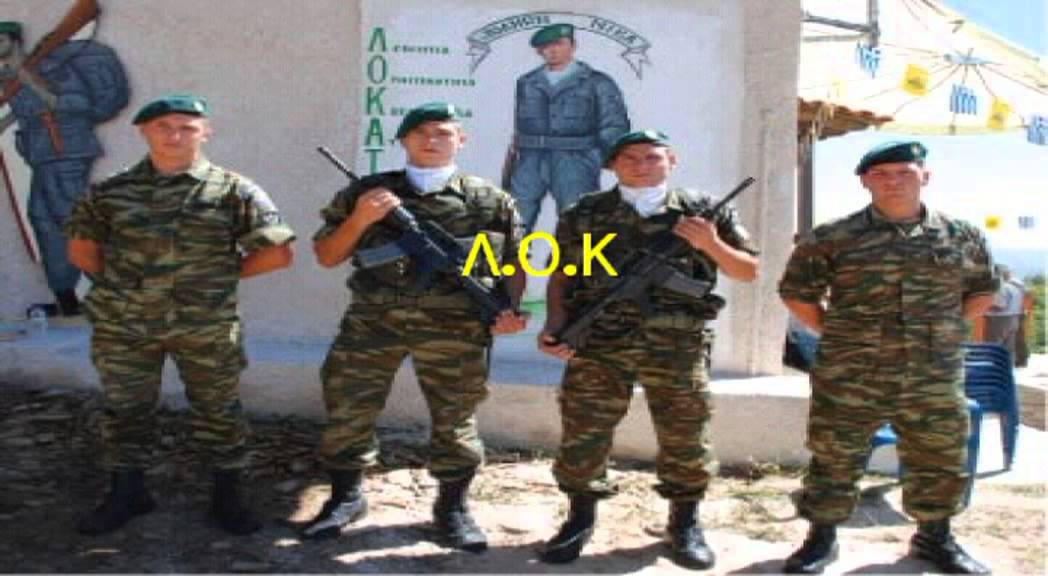 ΕΠΙΤΡΟΠΗ ΑΛΛΗΛΕΓΓΥΗΣ ΣΤΡΑΤΕΥΜΕΝΩΝ - ΔΙΚΤΥΟ ΕΛΕΥΘΕΡΩΝ ΦΑΝΤΑΡΩΝ ΣΠΑΡΤΑΚΟΣ ...