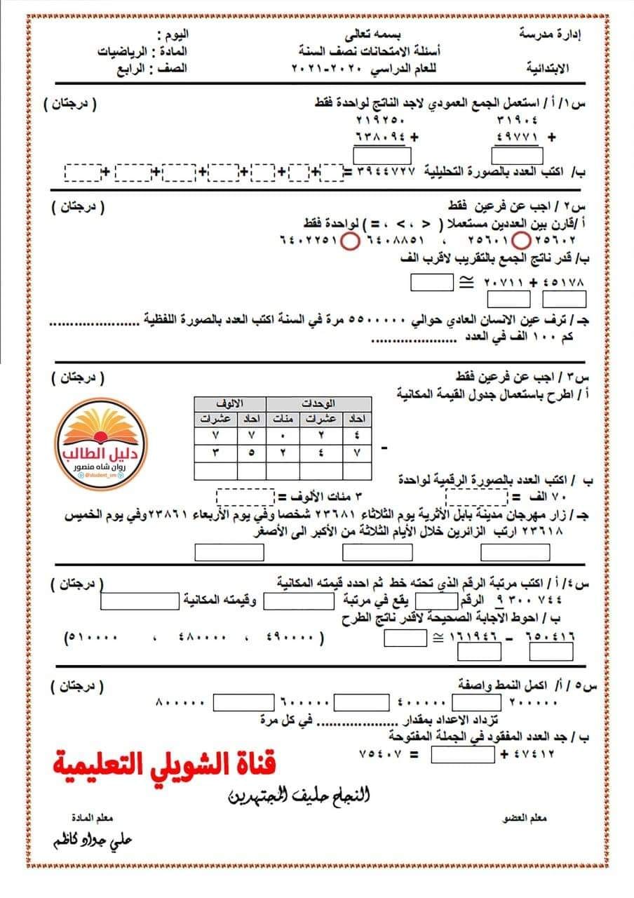 أسئلة نصف السنة مادة الرياضيات النموذجية رابع ابتدائي الأستاذ علي جواد