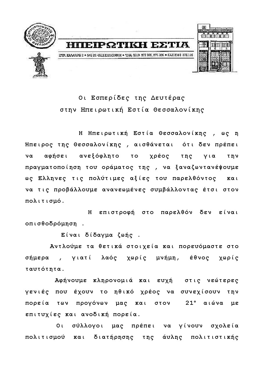 ΗΠΕΙΡΩΤΙΚΗ ΕΣΤΙΑ ΘΕΣΣΑΛΟΝΙΚΗΣ-Ipirotiki Estia Thessalonikis-apirotan ...