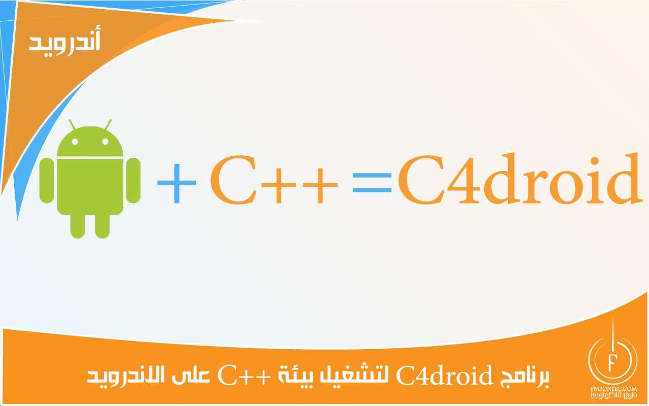 برنامج c4droid لتشغيل بيئة c++ على الاندرويد