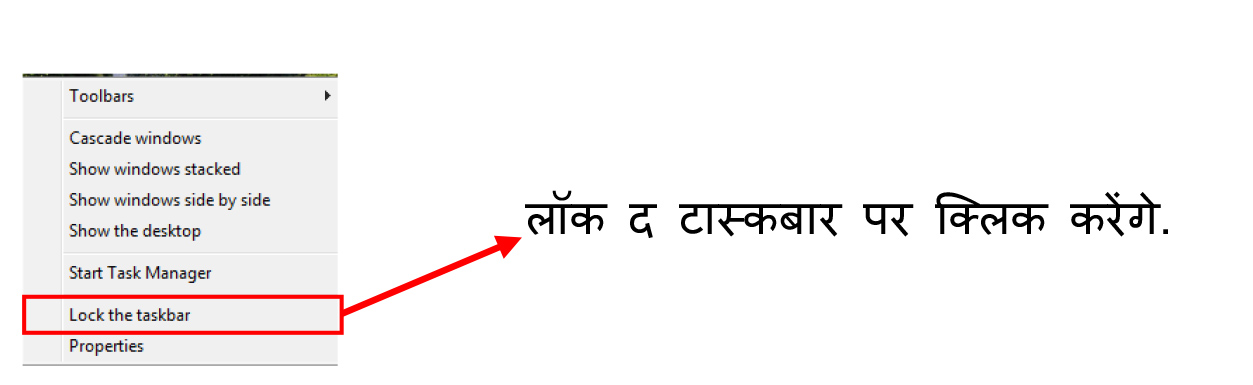 लॉक द टास्कबार के आगे एक √ (चेकमार्क) दिखाई देगा.