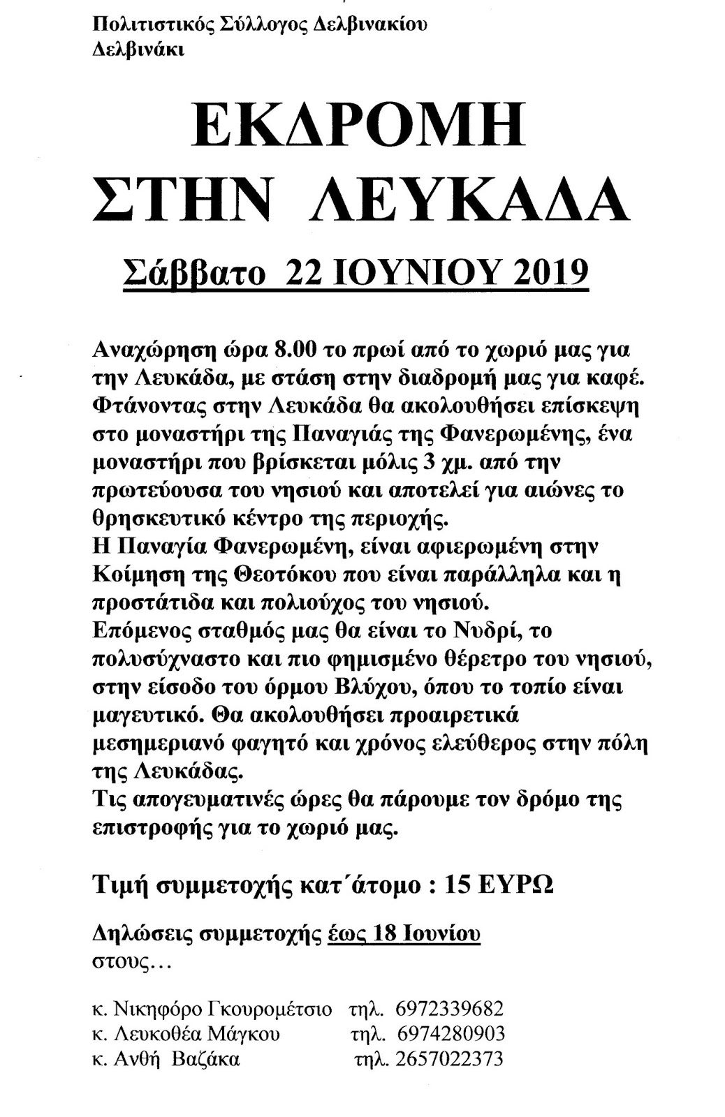 Μένουμε ... Δελβινάκι : Εκδρομή Πολιτιστικού Συλλόγου...