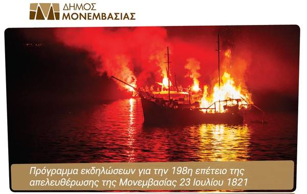 Την 198η επέτειο της απελευθέρωσης εορτάζει η Μονεμβάσια