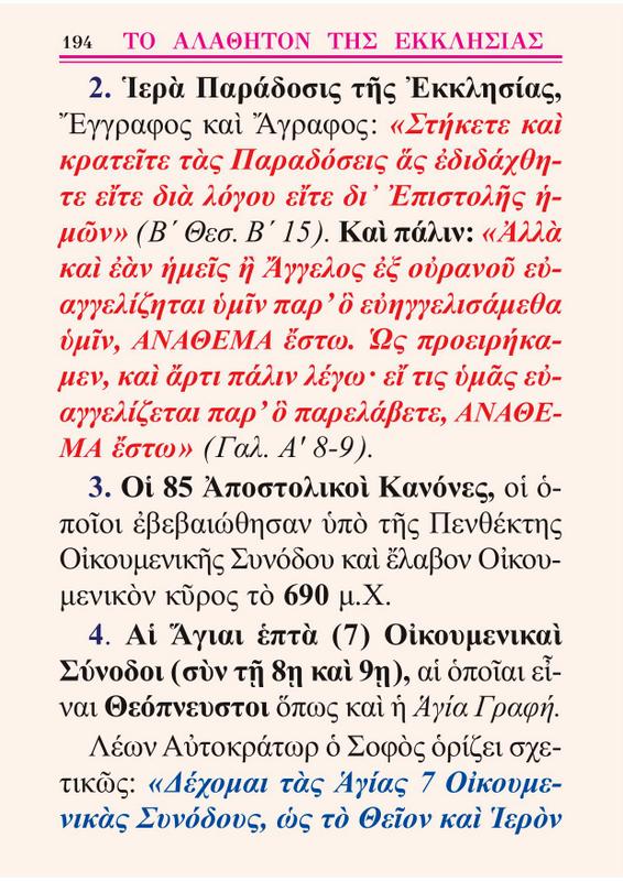 ΧΡΙΣΤΙΑΝΙΚΗ ΟΡΘΟΔΟΞΗ ΠΙΣΤΗ: ΤΟ ΑΛΑΘΗΤΟΝ ΤΗΣ ΟΡΘΟΔΟΞΟΥ ΕΚΚΛΗΣΙΑΣ