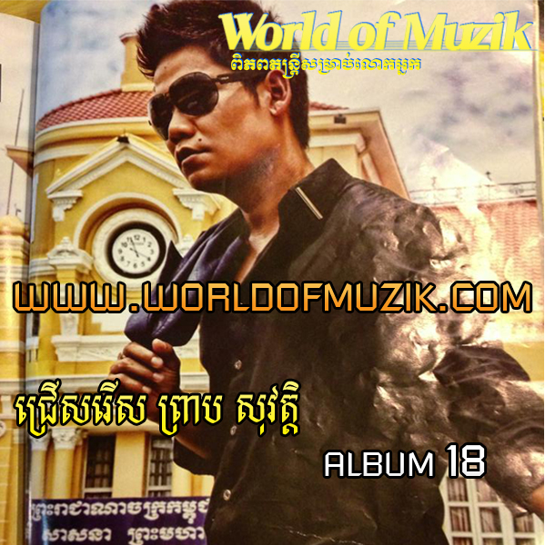 Preab Sovat - ចង់ឃើញបេះដូងអូន || Album 18 - Official World of Muzik Website