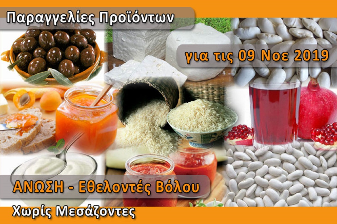 ☮ ΒΟΛΟΣ ΠΗΛΙΟ ΜΑΓΝΗΣΙΑ : ΑΝΩΣΗ Σάββατο 09 Νοεμβρίου 2019