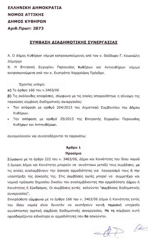 ΤΣΙΡΙΓΟ FM: ΥΠΕΓΡΑΦΗ Η ΠΡΟΓΡΑΜΜΑΤΙΚΗ ΣΥΜΒΑΣΗ ΜΕΤΑΞΥ ΔΗΜΟΥ ΚΑΙ ΕΓΧΩΡΙΟΥ ...