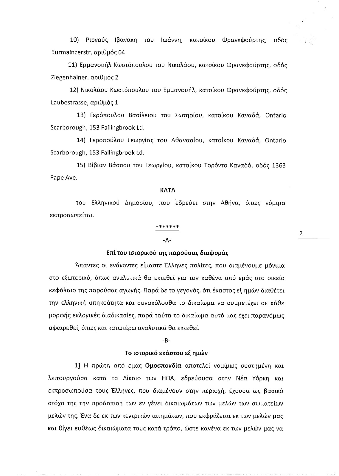 ΑΓΩΓΗ ΓΙΑ ΤΟ ΔΙΚΑΙΩΜΑ ΨΗΦΟΥ ΤΩΝ ΕΛΛΗΝΩΝ ΤΗΣ ΟΜΟΓΕΝΕΙΑΣ | JusticeForGreece