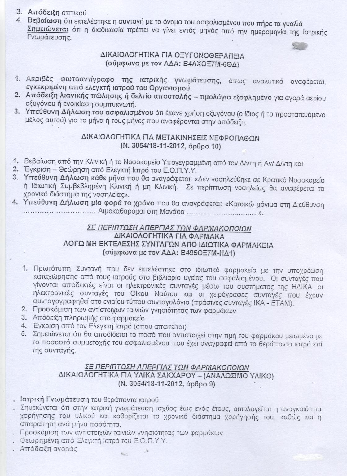 Το μαγκαζίνο της Κίνησης: ΑΠΑΙΤΟΥΜΕΝΑ ΔΙΚΑΙΟΛΟΓΗΤΙΚΑ ΓΙΑ ΤΟΝ ΕΟΠΥΥ