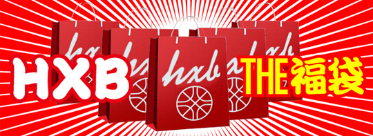 HXB BLOG : THE HXB バスケットボール福袋！