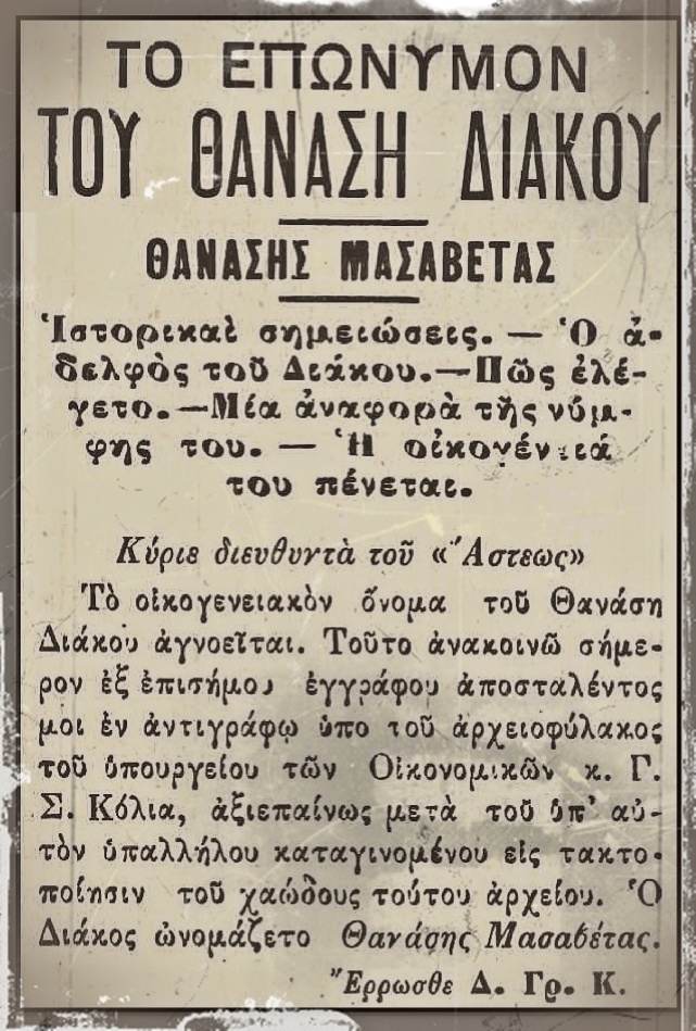ΙΣΤΟΡΙΚΑ ΤΟΥ ΠΑΡΝΑΣΣΟΥ: ΠΙΟ ΗΤΑΝ ΤΟ ΠΡΑΓΜΑΤΙΚΟ ΟΝΟΜΑ ΤΟΥ ΑΘΑΝΑΣΙΟΥ ΔΙΑΚΟΥ