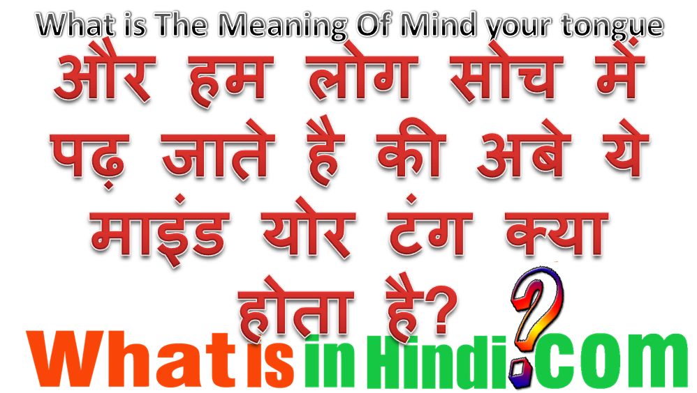Mind Your Tongue Ka Matlab Kya Hota Hai What Is The Meaning Of Mind mind-your-tongue-ka-matlab-kya-hota-hai-what-is-the-meaning-of-mind