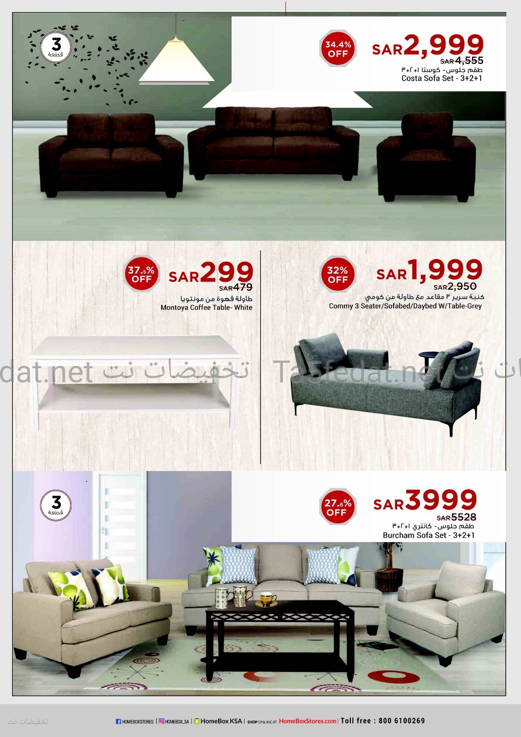 عروض وتخفيضات هوم بوكس HOME BOX على المفروشات حتى 50%