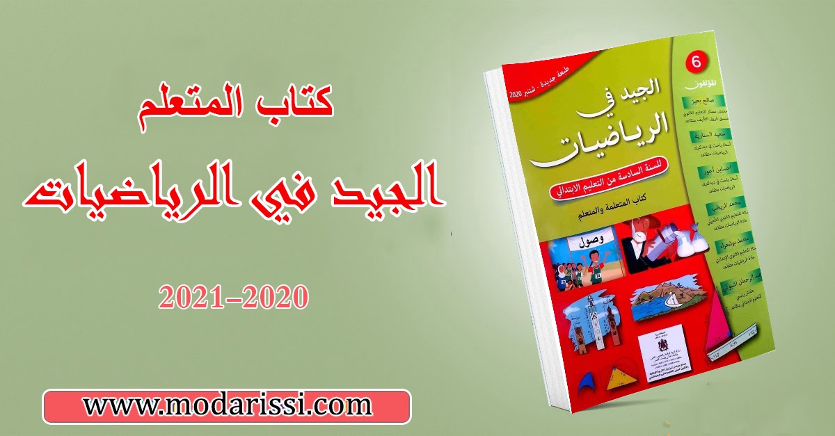 كتاب المتعلم الجيد في الرياضيات للمستوى السادس 2020