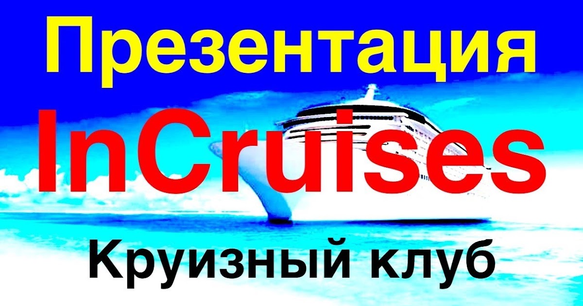 ШКОЛА- ПРЕЗЕНТАЦИИ ~ КЛУБ InCRUISES