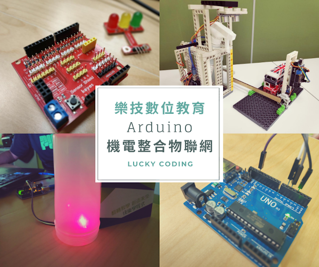 Arduino 機電整合物聯網課程資訊 樂技數位教育|桃園程式設計|arduino機電整合|scratch程式設計|python程式證照