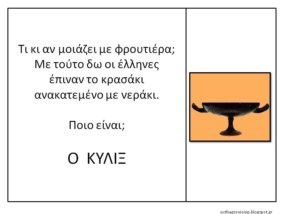 Πυθαγόρειο Νηπιαγωγείο: ΜΟΥΣΕΙΑΚΗ ΑΓΩΓΗ: ΑΓΓΕΙΑ