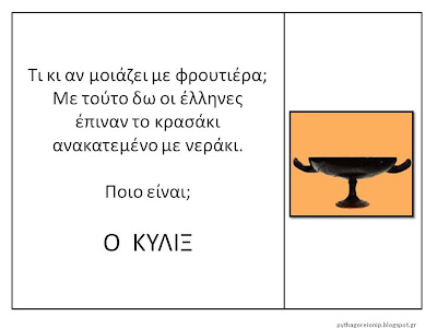 Πυθαγόρειο Νηπιαγωγείο: ΜΟΥΣΕΙΑΚΗ ΑΓΩΓΗ: ΑΓΓΕΙΑ