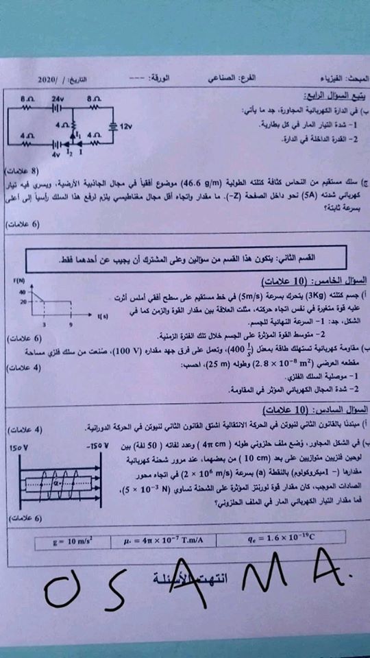 امتحان الفيزياء الوزاري للتوجيهي الاجابات 4 6 2020 علمي صناعي المنهاج