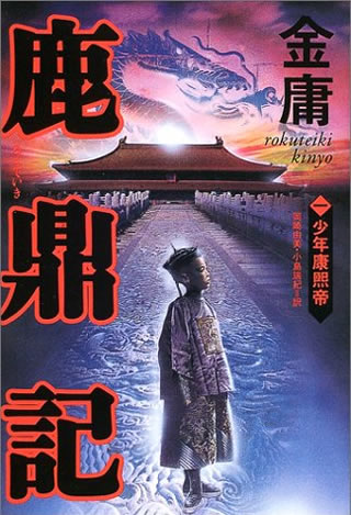 Cover Novel Jin Yong versi Jepang • Wuxia Indonesia
