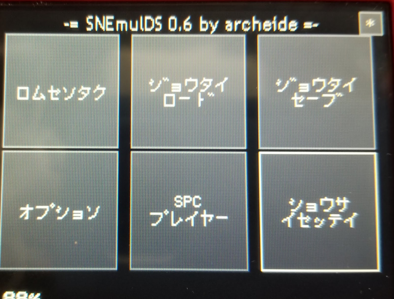 DSi＆3ds SNESエミュレータSNEmulDS紹介